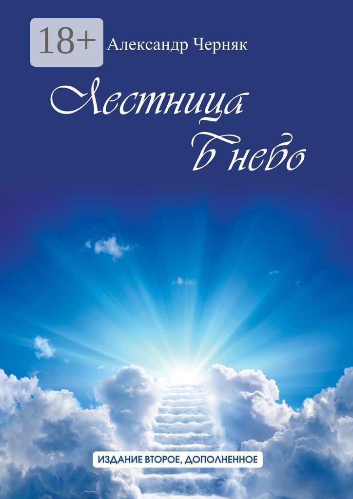 Лестница в небо