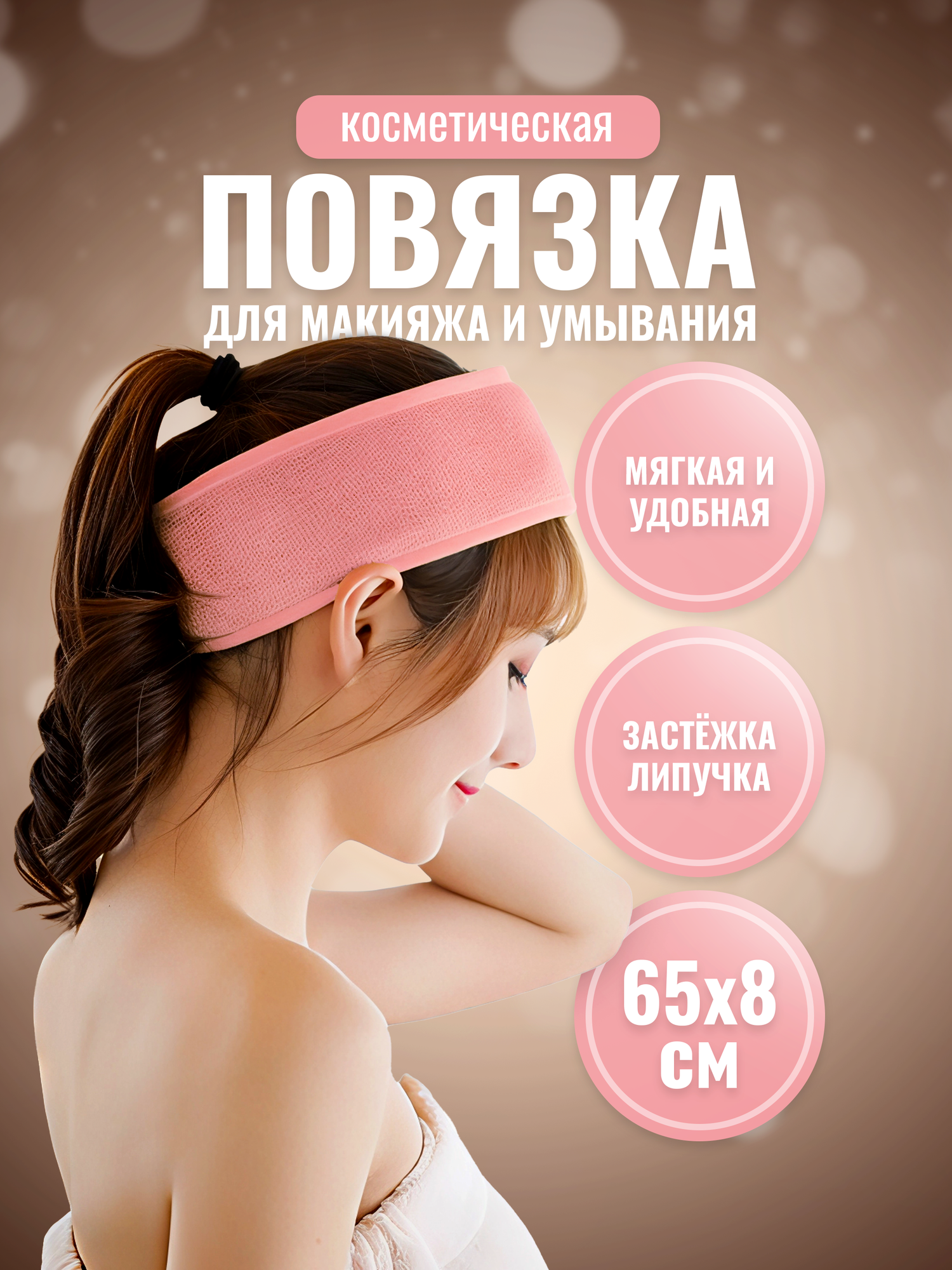 Повязка для волос косметическая с липучками, на голову для макияжа и умывания, розовая Lian Beauty Accessories