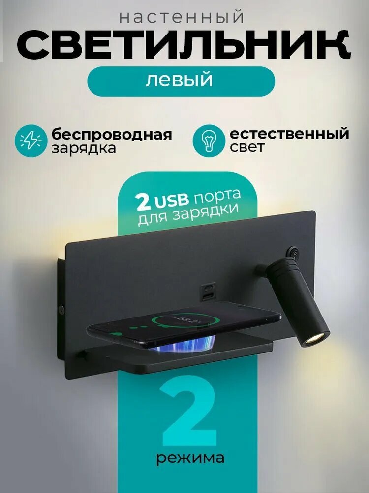 Настенный светильник светодиодный бра с выключателем, USB и беспроводной зарядкой SBZ Black черный, левый