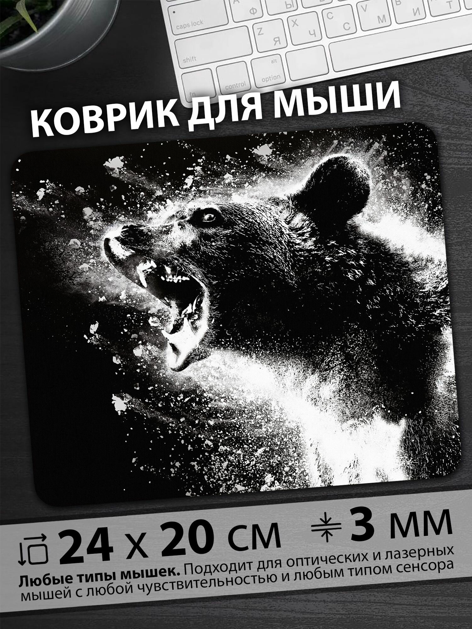 Коврик для мышки "Черно-белое изображение мощного рычащего медведя в движении"