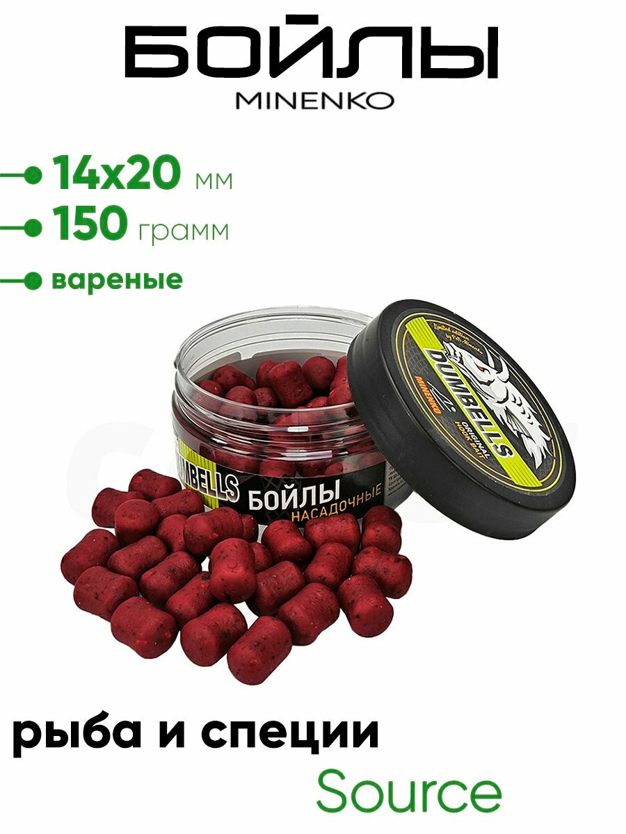 Бойлы Миненко 14х20мм, вареные,150гр.