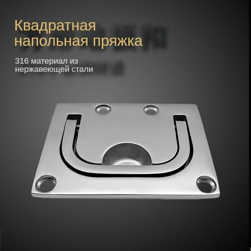Квадратная напольная пряжка, морское оборудование, аксессуары для яхт, нержавеющая сталь 316, ручка крышки отсека, квадратное напольное кольцо