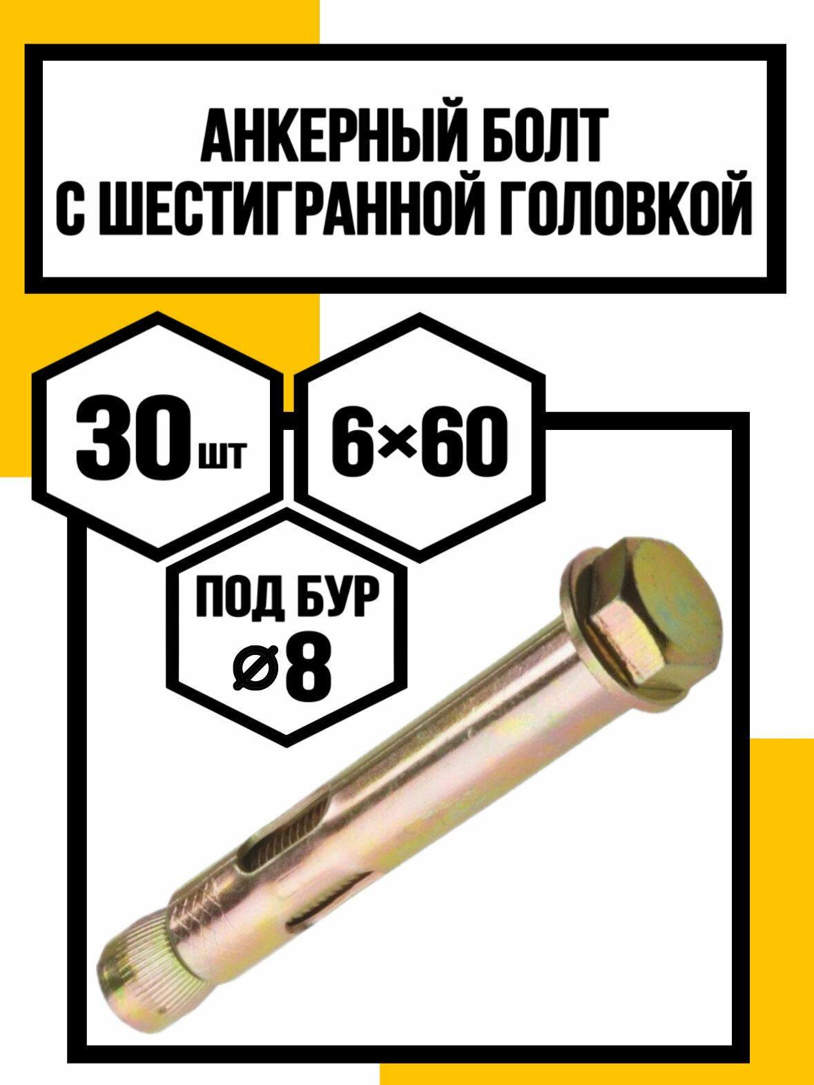 Анкерный болт с шестигранной головкой 8х6х60