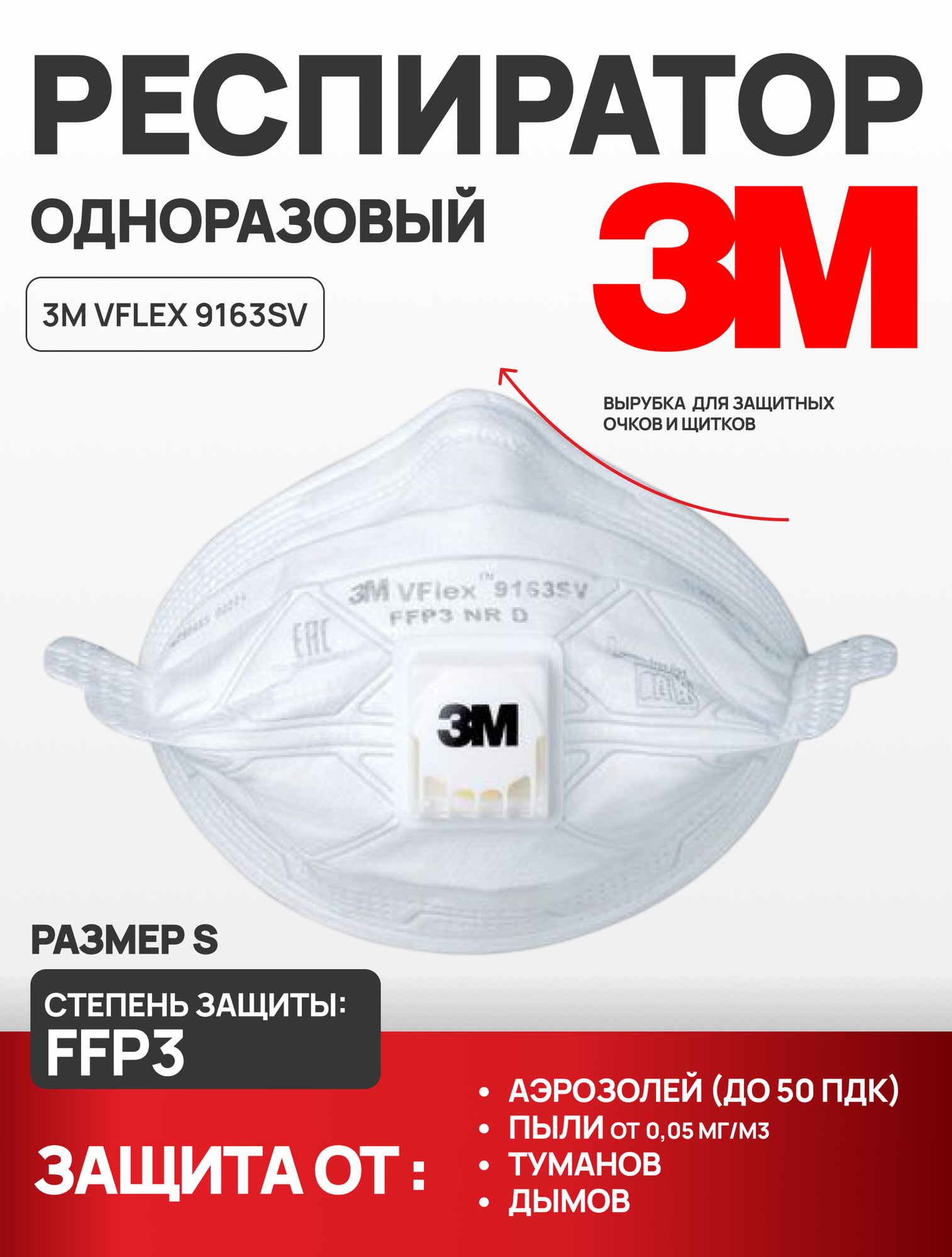 Полумаска фильтрующая 3M VFlex 9163SV FFP3 NR D, складная, с клапаном выдоха, 10 шт