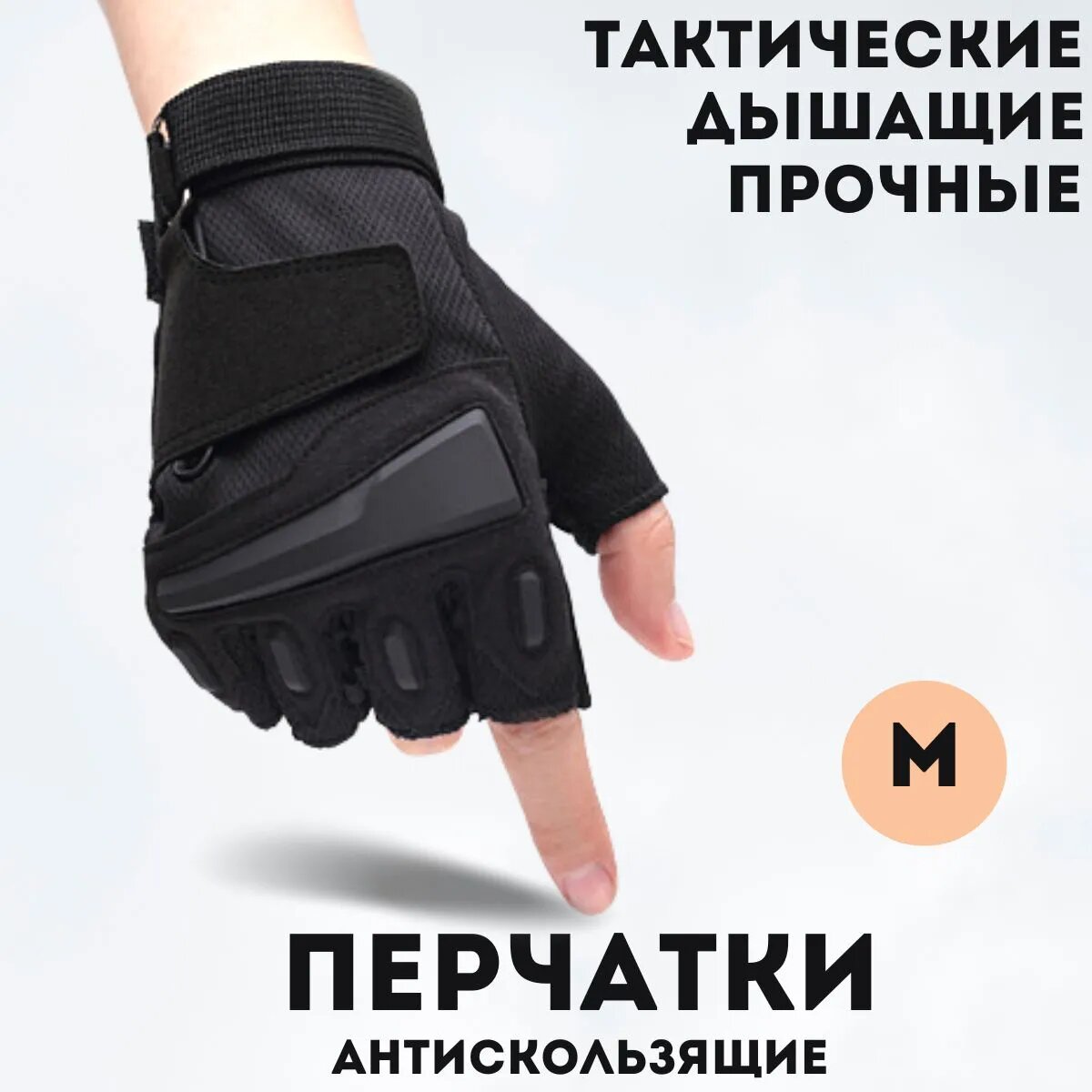 Тактические перчатки спортивные без пальцев черные М для занятий на тренажерах для тяжелой и легкой атлетики, для турника и брусьев, качалки, воркаута, для фитнеса, для велоспорта и активного отдыха