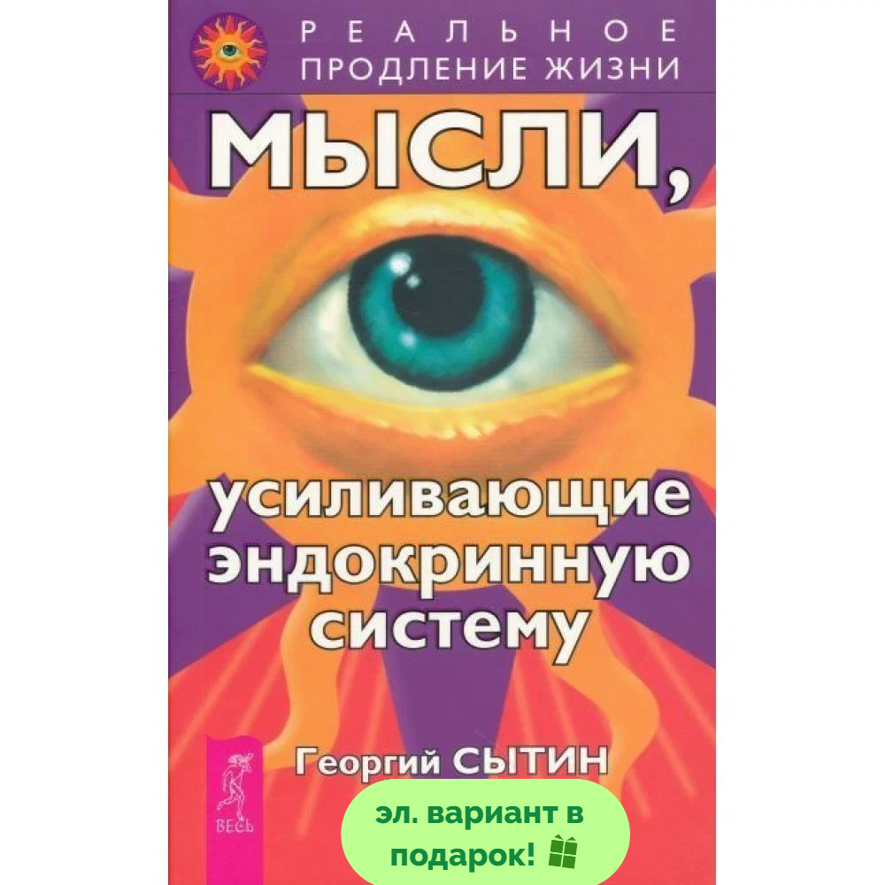 "Мысли, усиливающие эндокринную систему", Георгий Сытин, 2020 г, 226 стр.