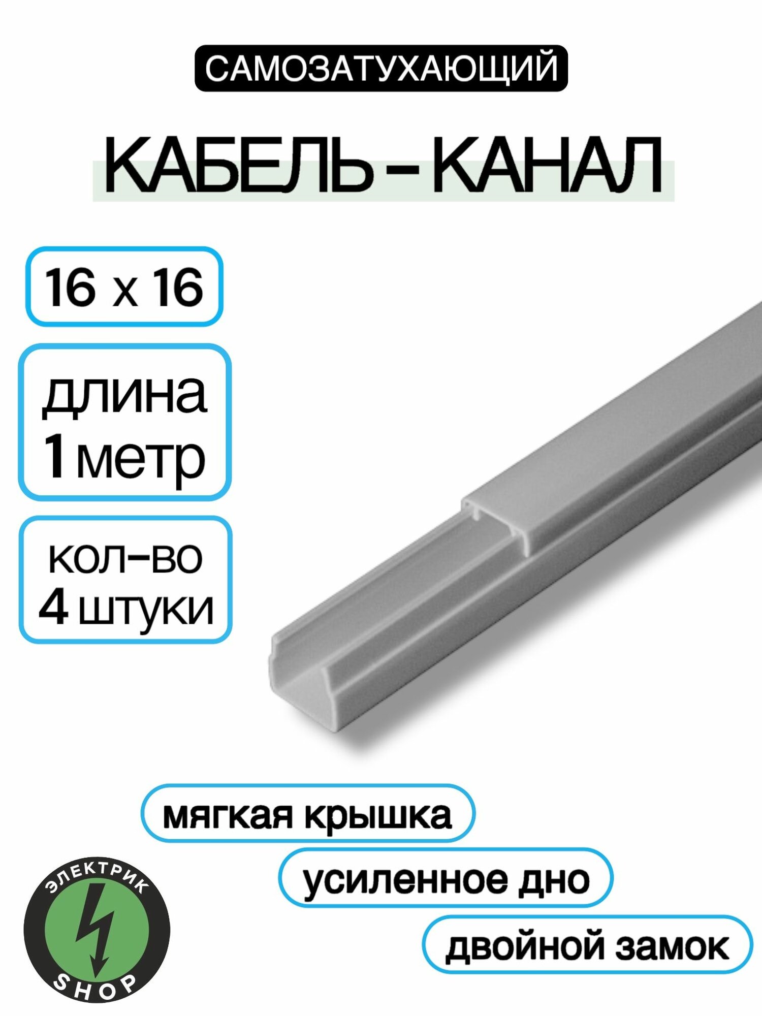 Кабель-канал ПВХ 16х16 (1м) ПАН-Электро серый ( упаковка 4 штуки )