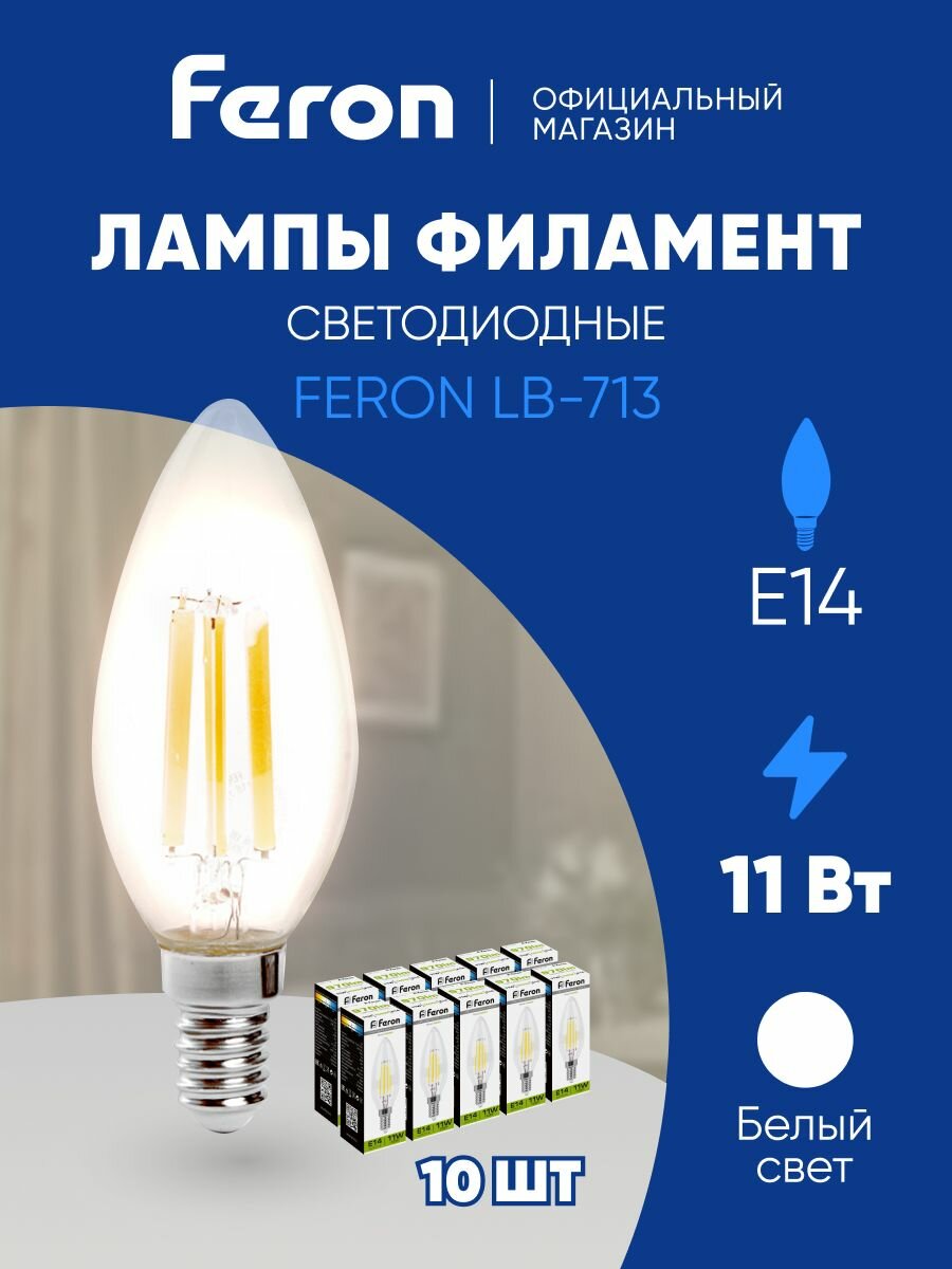 Лампа светодиодная филаментная E14 11 Вт C35 свеча нейтральный белый свет 4000K Feron LB-713 38008, упаковка 10 штук