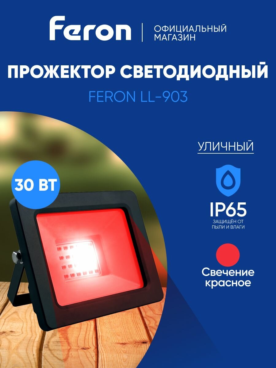 Прожектор светодиодный уличный 30 Вт / красный IP65 30W / Feron LL-903 41519