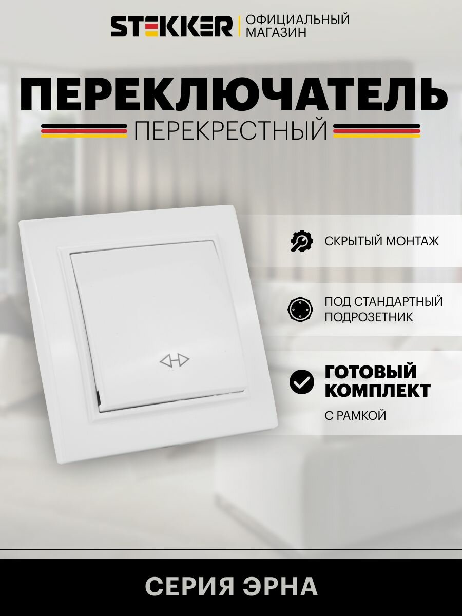 Выключатель одноклавишный встраиваемый перекрестный 250V 10А, белый, Эрна с рамкой Stekker PSW10-9009-01 39925