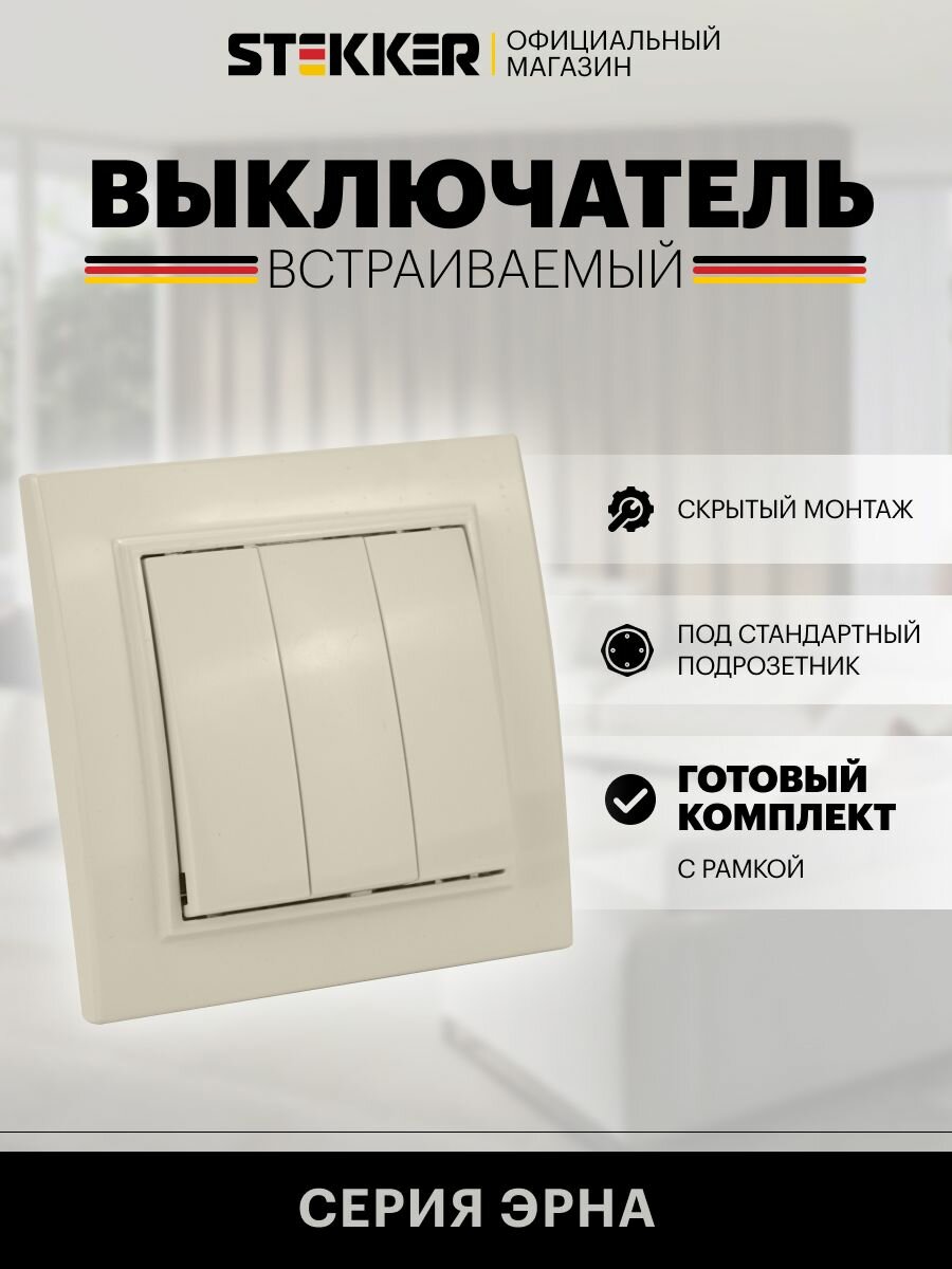 Выключатель трехклавишный / Выключатель встраиваемый 250В 10А, слоновая кость, Эрна с рамкой Stekker PSW10-9007-02 39923