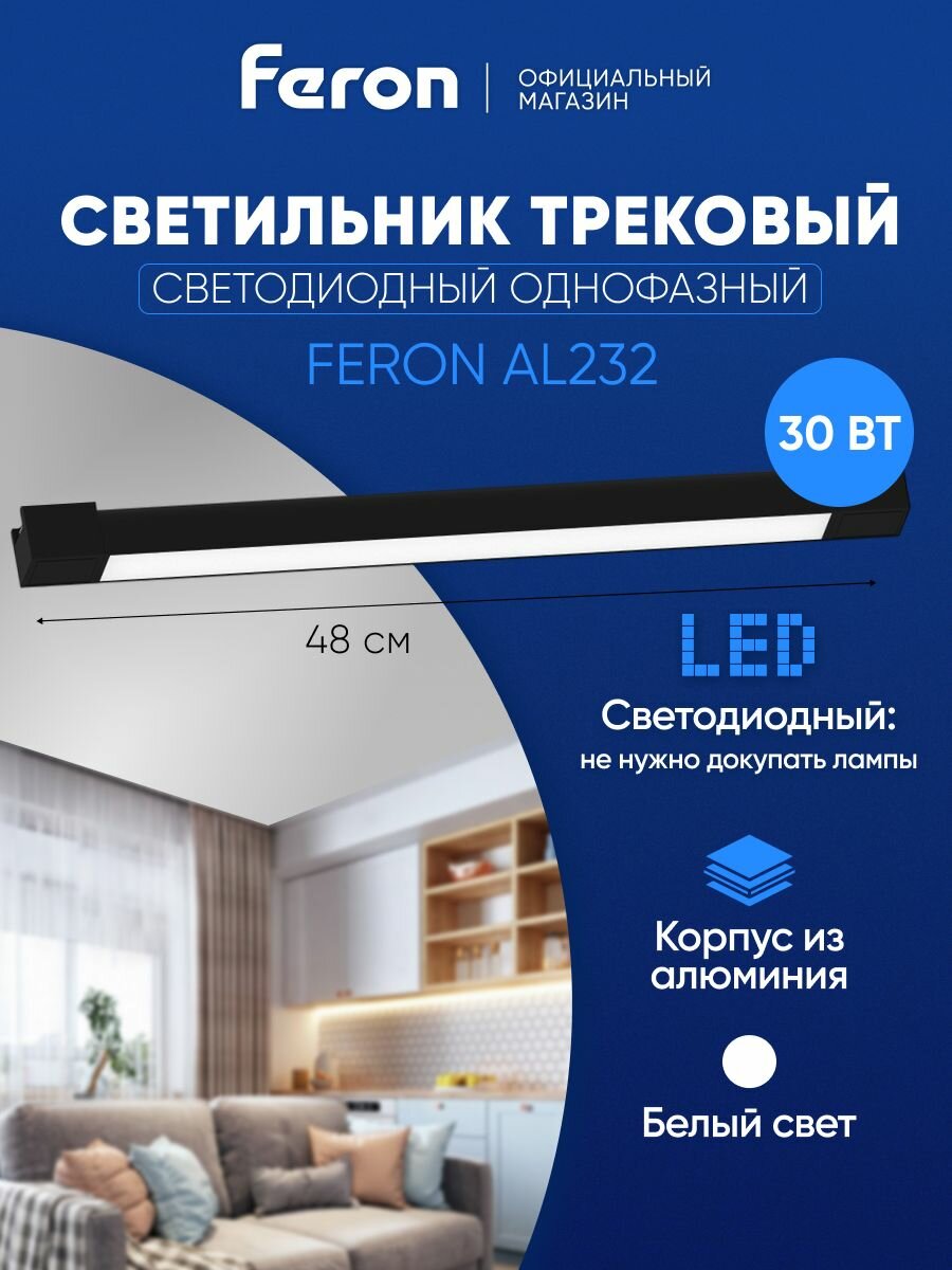 Трековый светильник потолочный однофазный светодиодный, чёрный, 30Вт 4000K нейтральный белый свет 48.2 см, Feron AL232 MattFold 51856