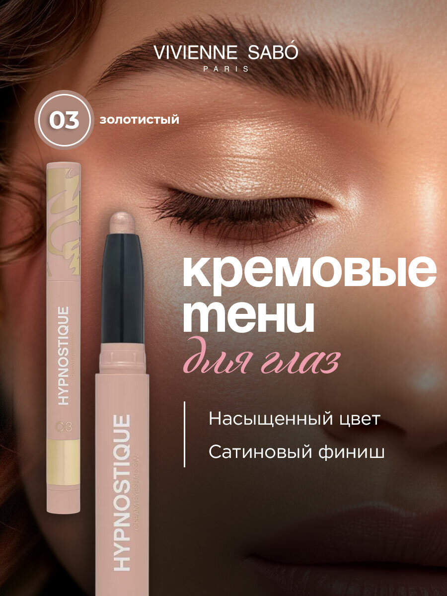 Тени для век Vivienne Sabo кремовые в стике Карандаш для глаз Hypnostique, тон 03 золотистый