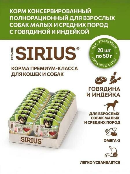 SIRIUS PREMIUM 20 шт по 50 г полнорационный, консервированный корм для взрослых собак малых пород, с говядиной и индейкой