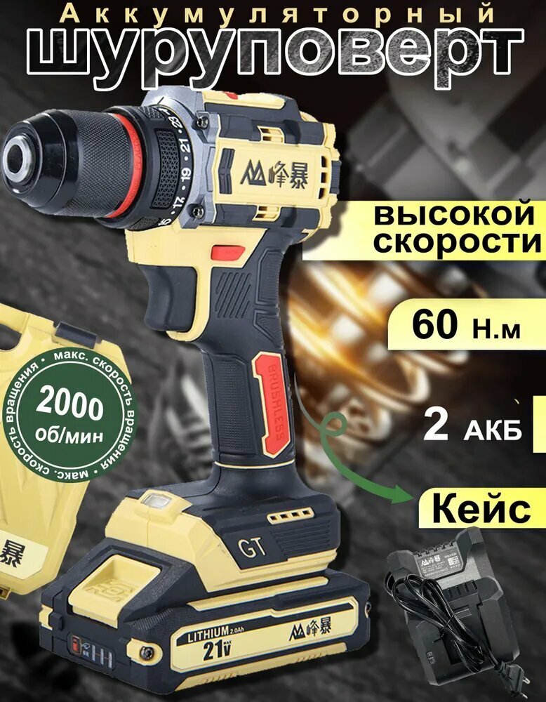 FENGBAO Дрель-шуруповерт, 21 В, 60 Нм, 2 АКБ