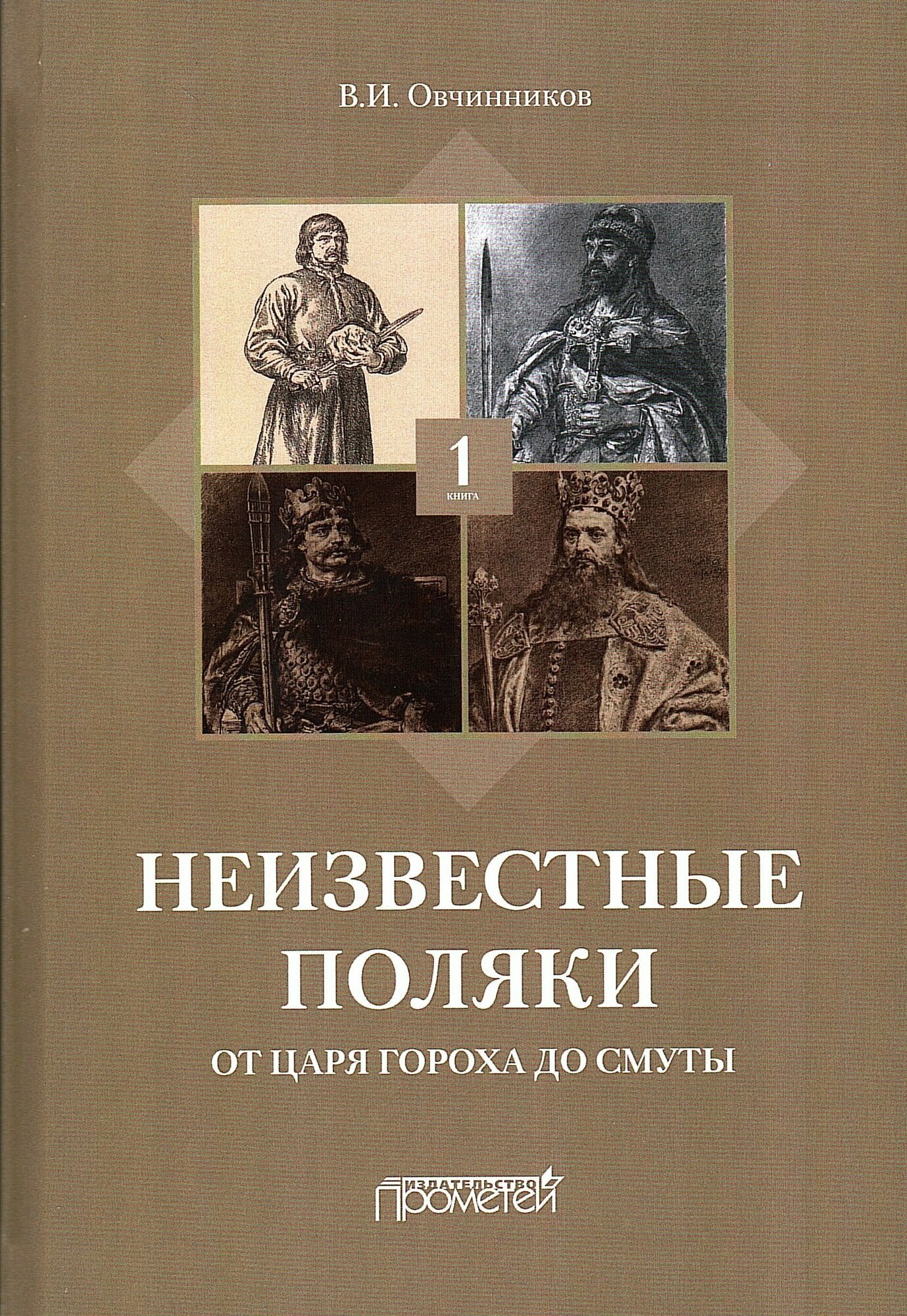 Неизвестные поляки. Русско-польские отношения в лицах, фактах, преданиях и анекдотах. Книга 1. От царя Гороха до Смуты