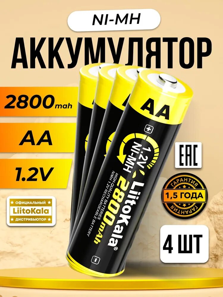 Аккумуляторные батарейки LiitoKala, Ni-MH, 2800mAh, AA, комплект 4шт