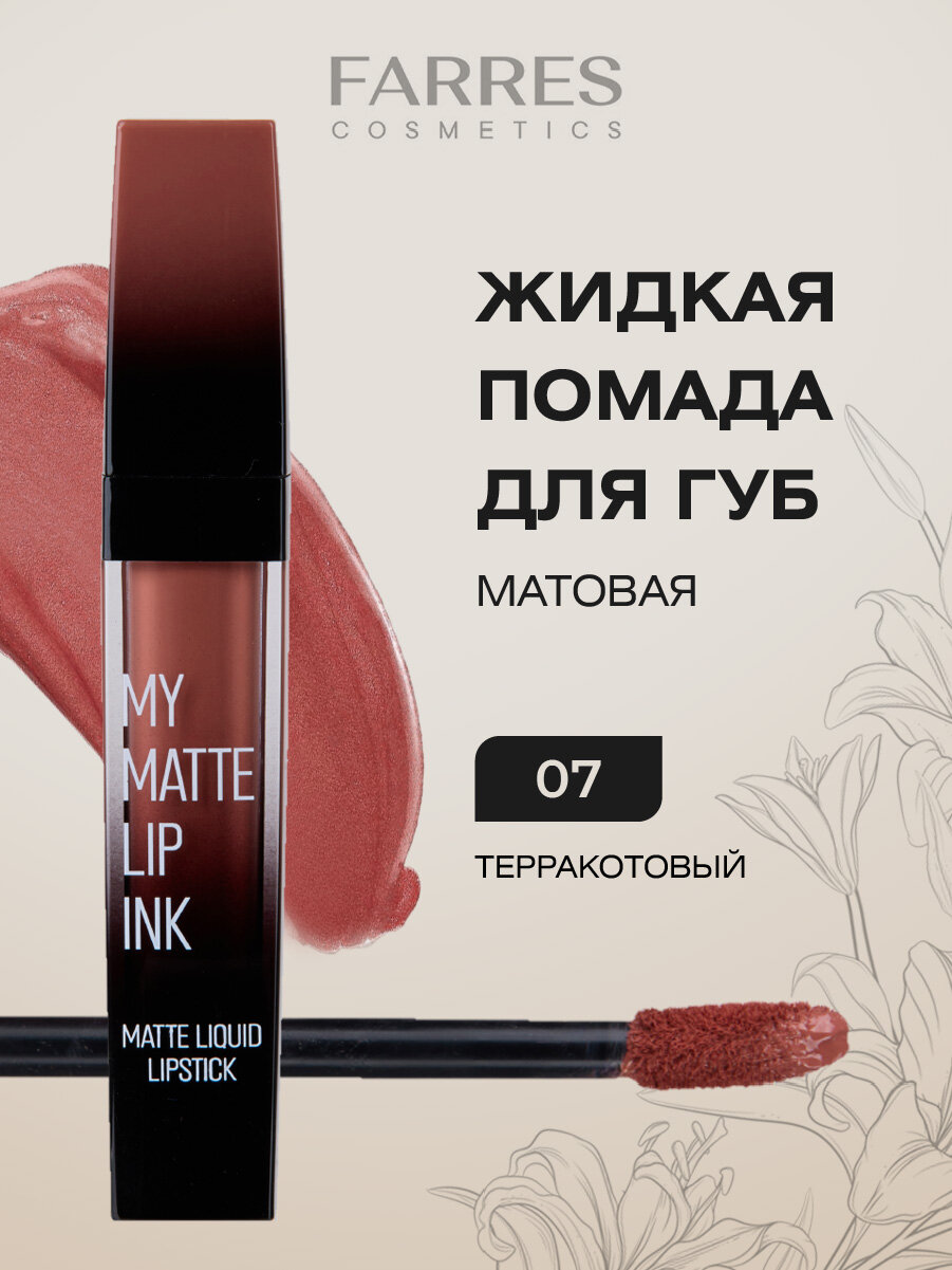 Блеск для губ Farres Nude My Matte Lip Ink, тон 07 терракотовый