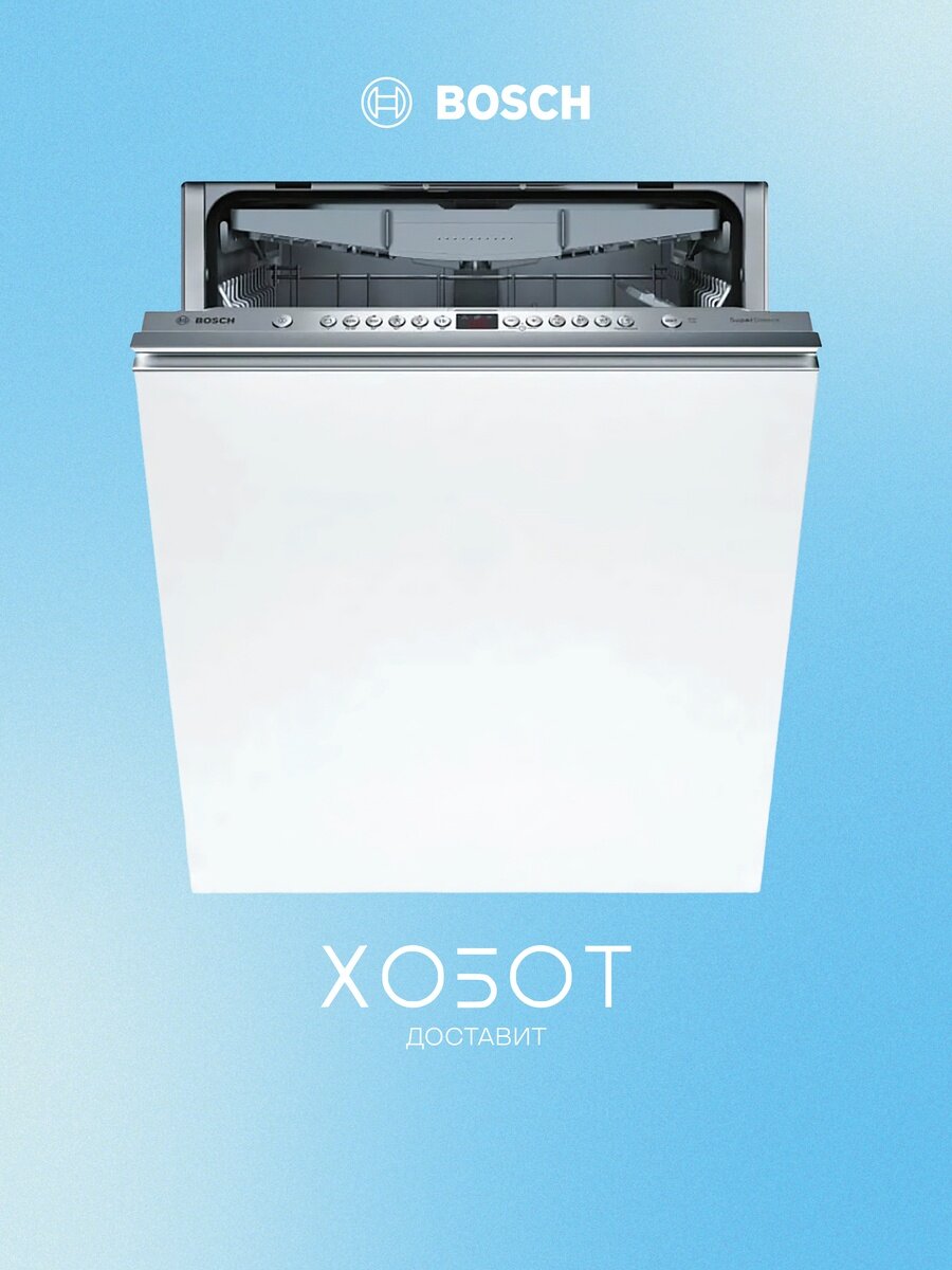 Встраиваемая ПММ SMV46KX55E, 13 компл, 44 дБ, E