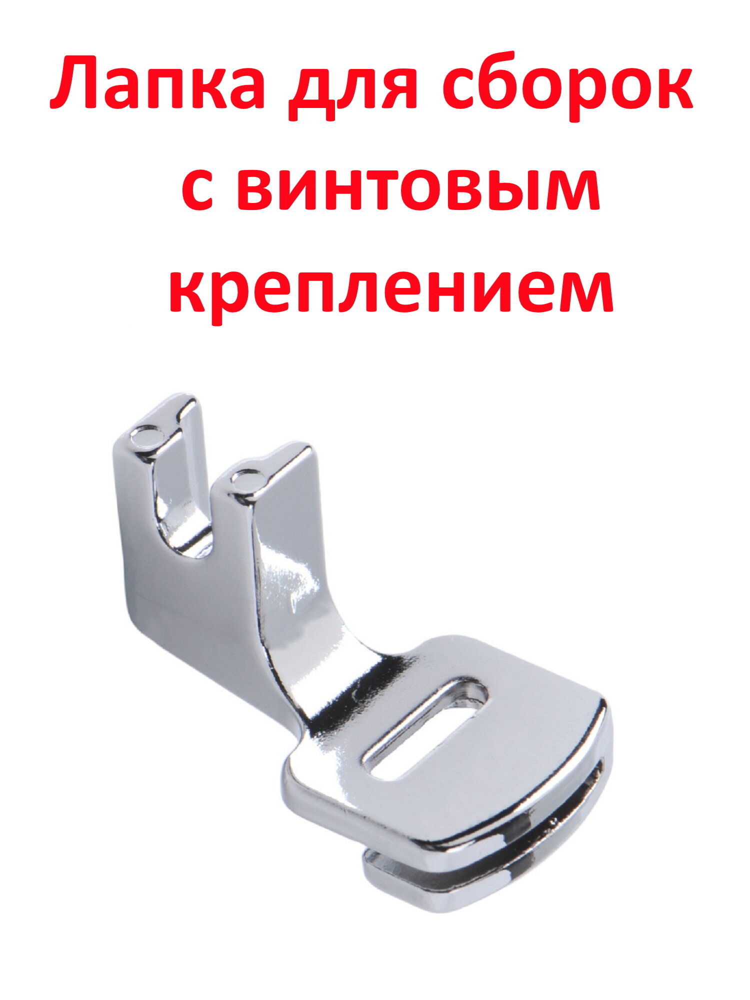 Лапка для бытовой швейной машины, для сборок (крепление винтом)