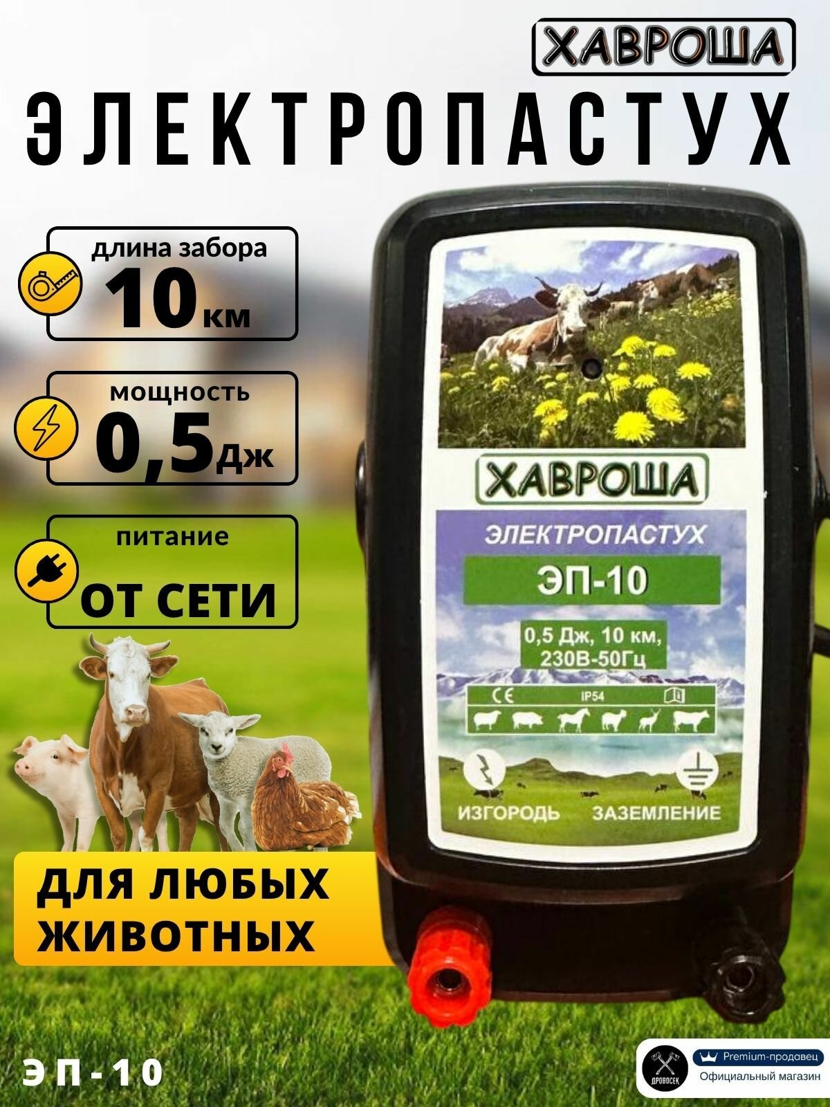 Электропастух Хавроша ЭП-10 для КРС, овец, коз, лошадей, коров, свиней, собак и других животных