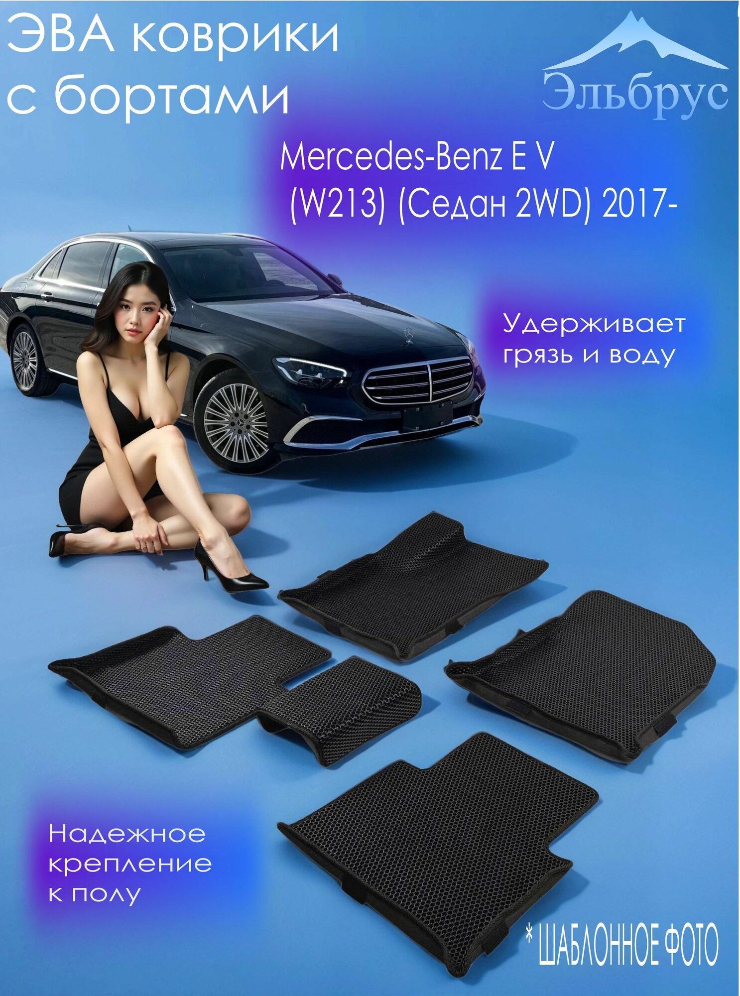 Комплект ковриков с бортами Mercedes-Benz E V (W213) (Седан 2WD) 2017-