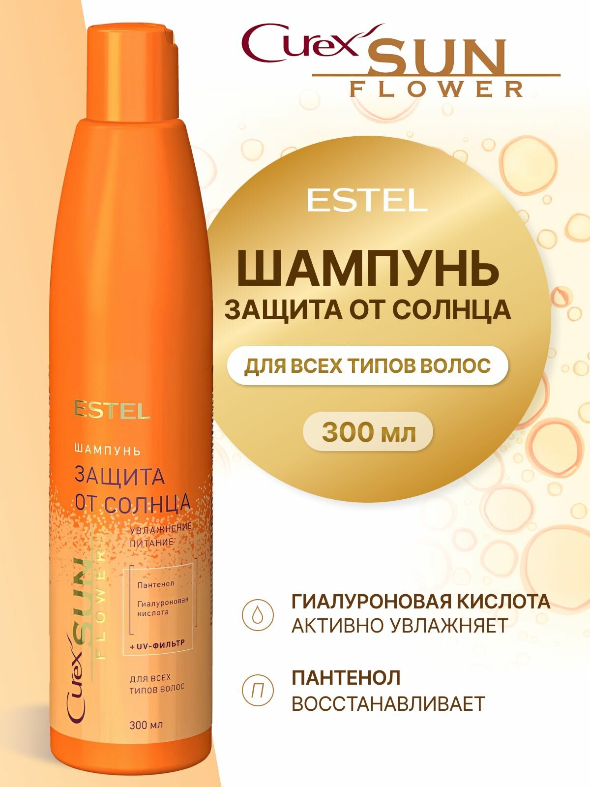 ESTEL PROFESSIONAL Шампунь защита от солнца CUREX SUNFLOWER для всех типов волос Увлажнение и питание с UV-фильтром, 300 мл