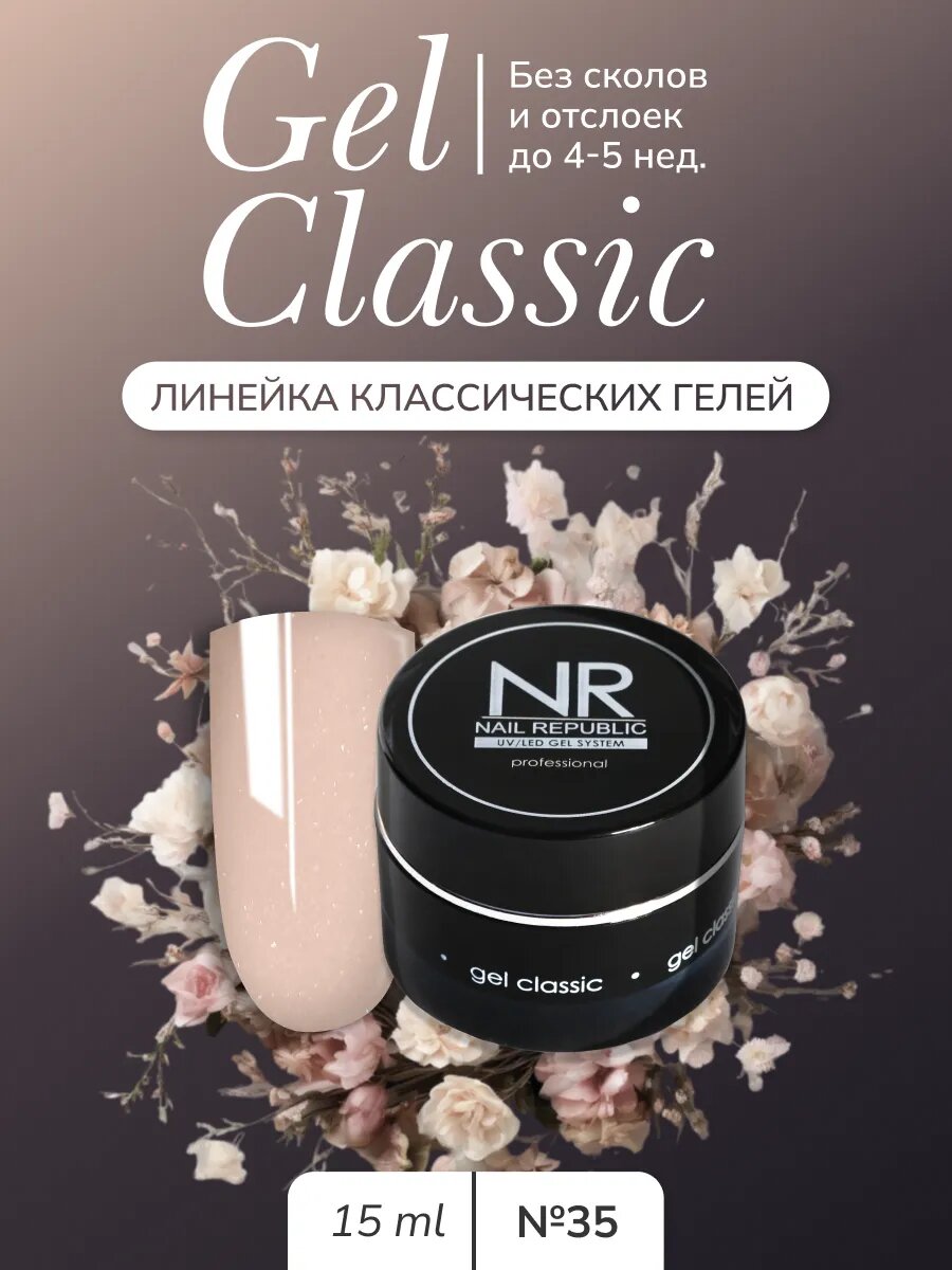 Гель Nail Republic №35, для наращивания ногтей, бежевый, 15 г