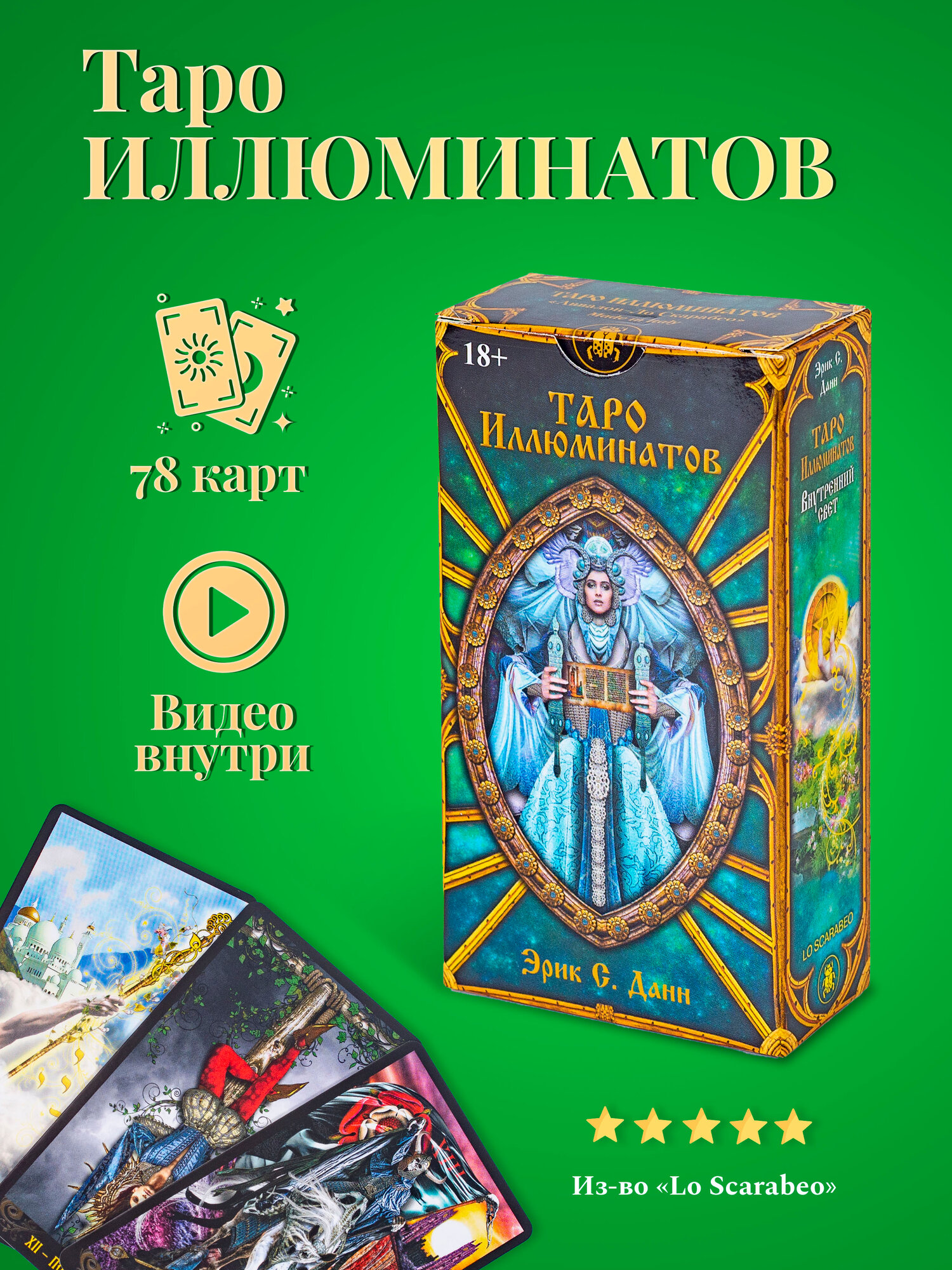 Таро Иллюминатов с инструкцией на русском языке - Аввалон - Ло Скарабео