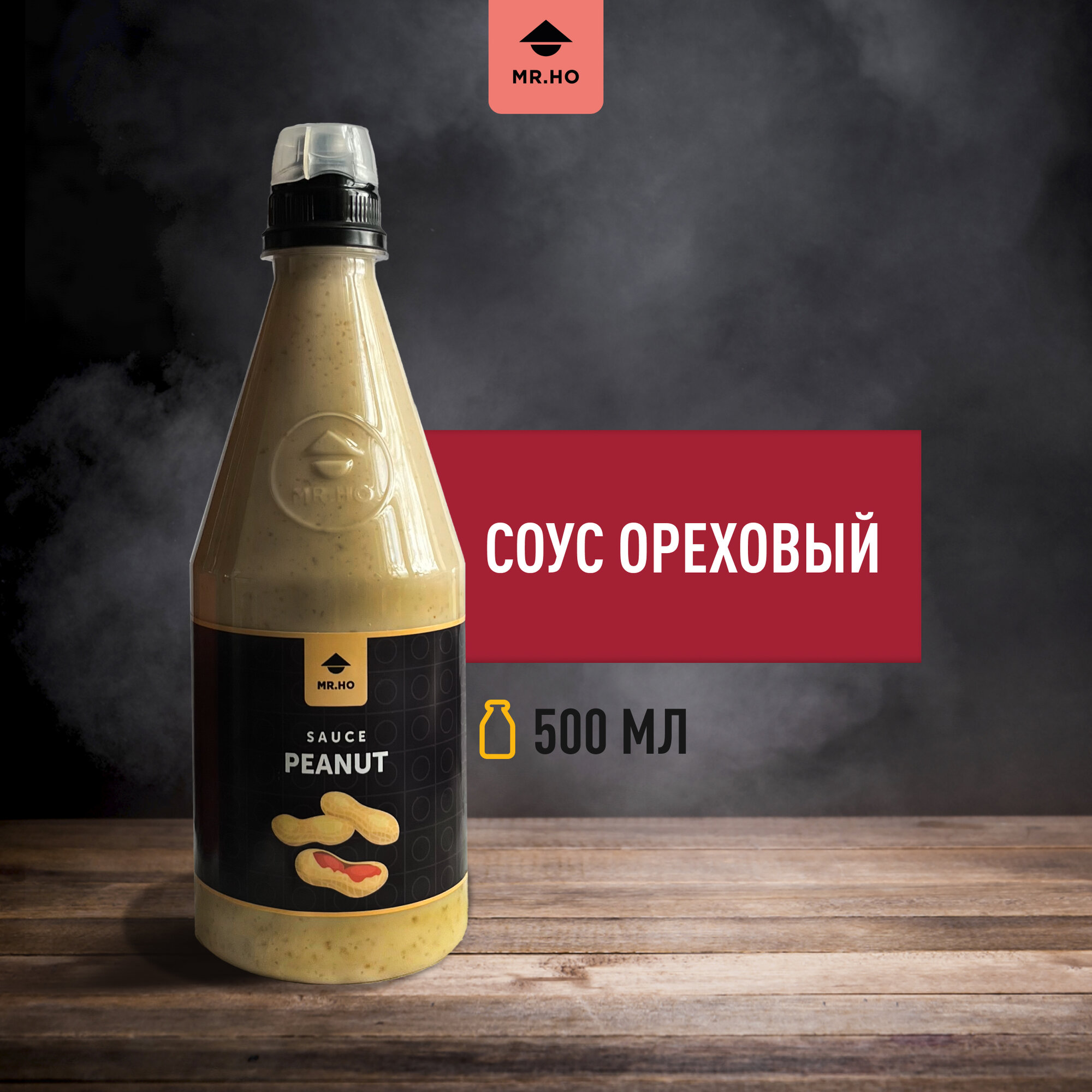 Соус ореховый MR.HO для салатов, пасты, овощей, мяса и рыбы 500 мл