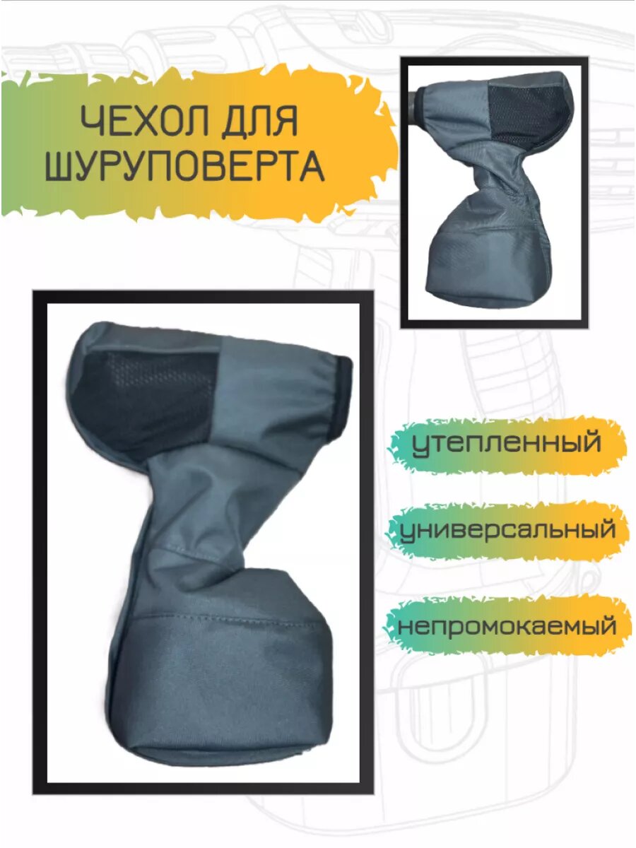 Чехол для шуруповерта утепленный