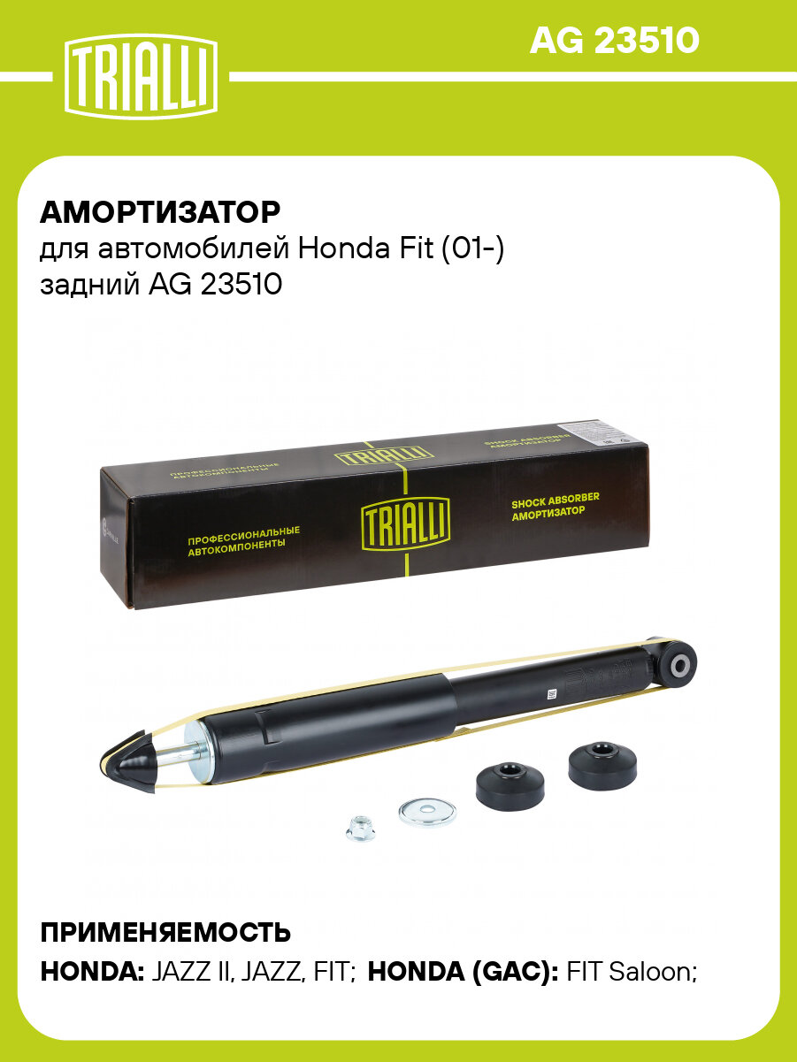 Амортизатор для Honda Fit (01-) задний