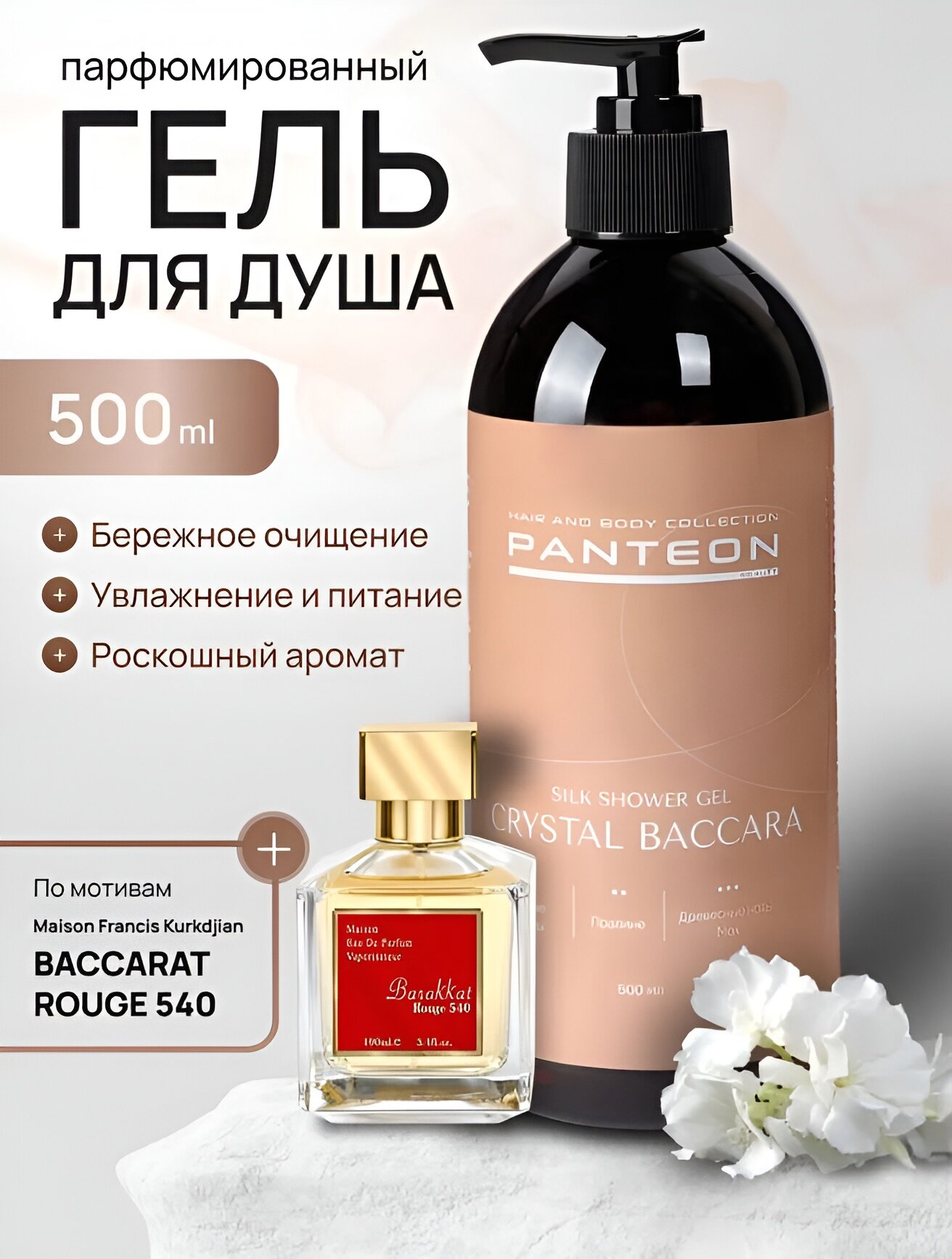 Panteon Гель для душа парфюмированный женский Crystal Baccara 500 мл Пантеон -