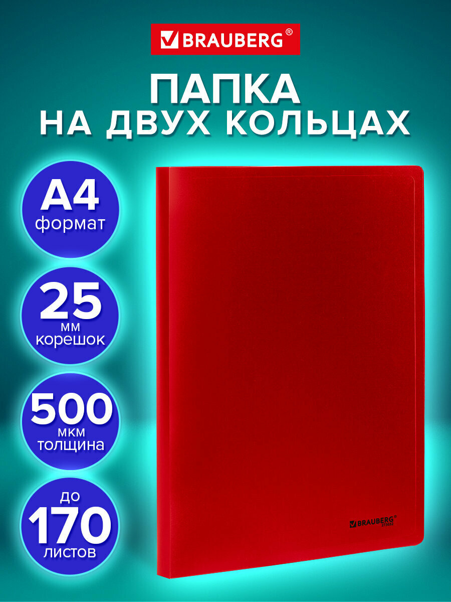 Папка для документов и бумаг А4 канцелярская офисная на 2 кольцах, до 170 листов, 25 мм, красная, Brauberg Universal, 273032
