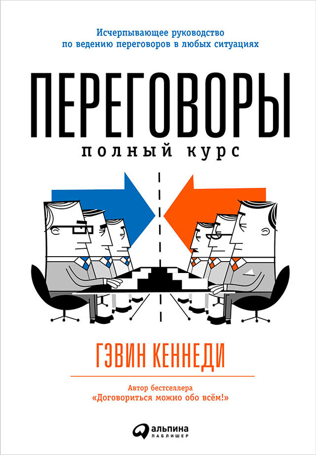 Переговоры: Полный курс (электронная книга)