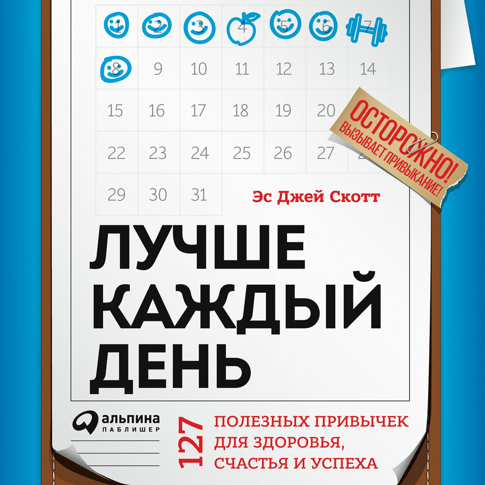 Лучше каждый день: 127 полезных привычек для здоровья, счастья и успеха (аудиокнига)