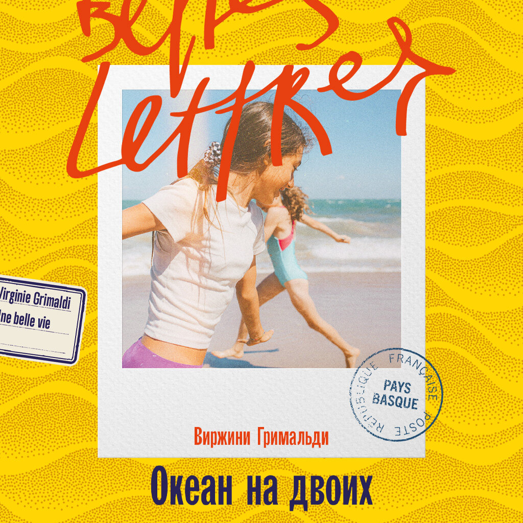 Океан на двоих (аудиокнига)