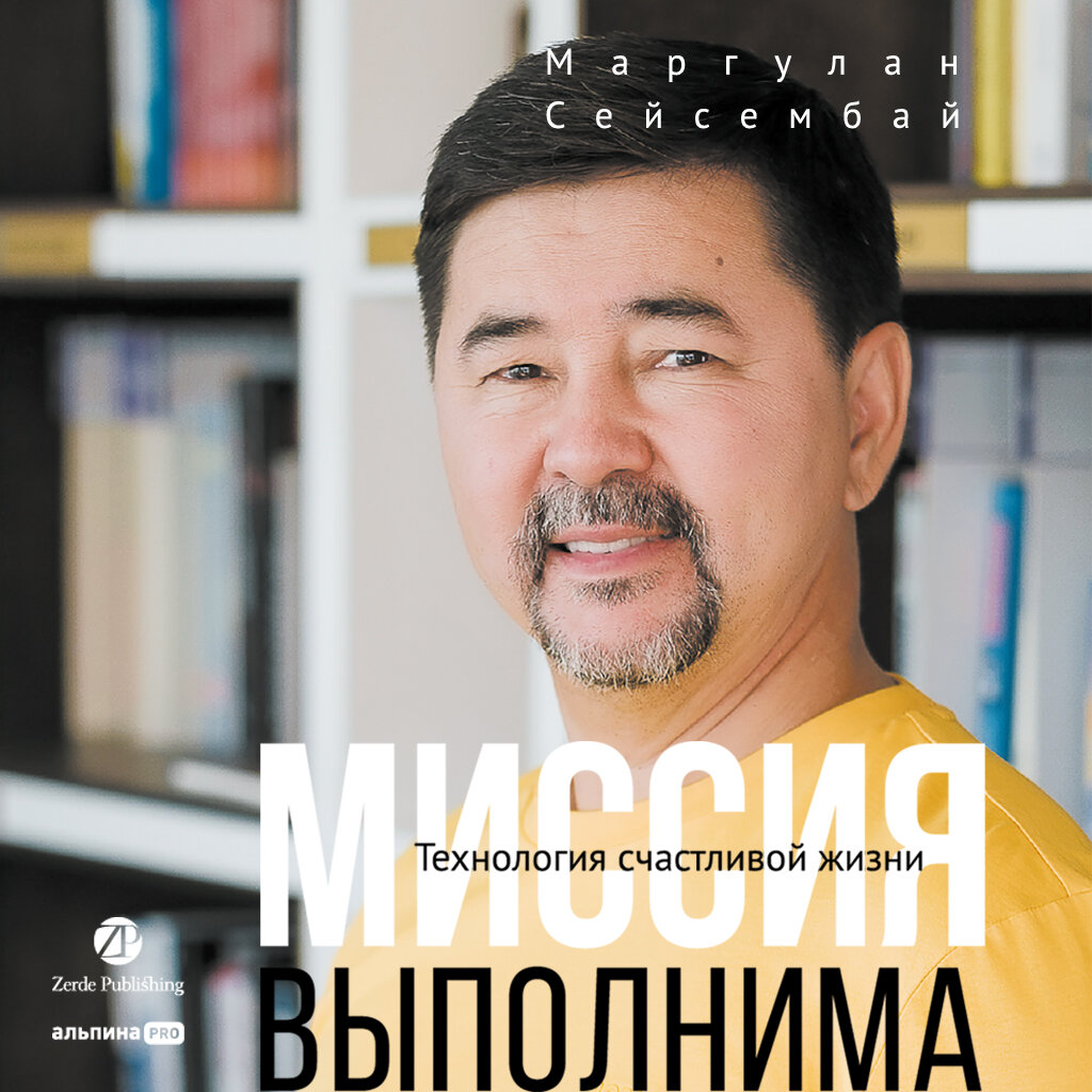 Миссия выполнима. Технология счастливой жизни (аудиокнига)