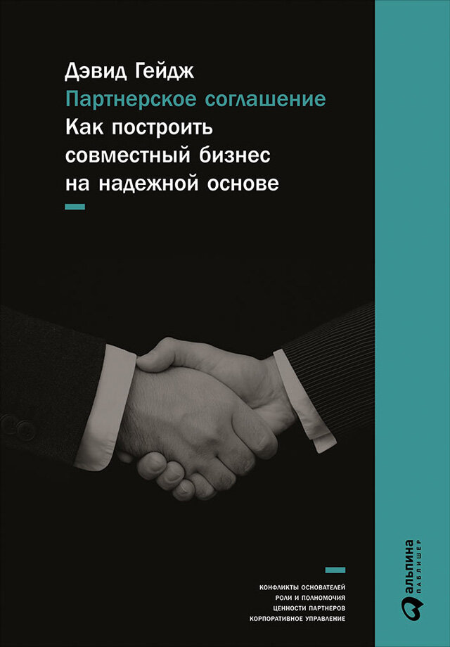 Партнерское соглашение: Как построить совместный бизнес на надежной основе (электронная книга)