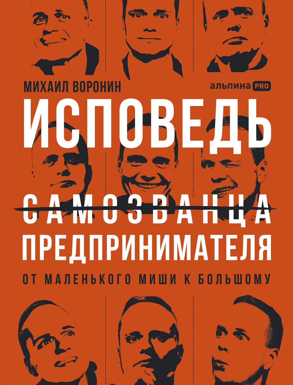 Исповедь (самозванца) предпринимателя: От маленького Миши к большому (электронная книга)