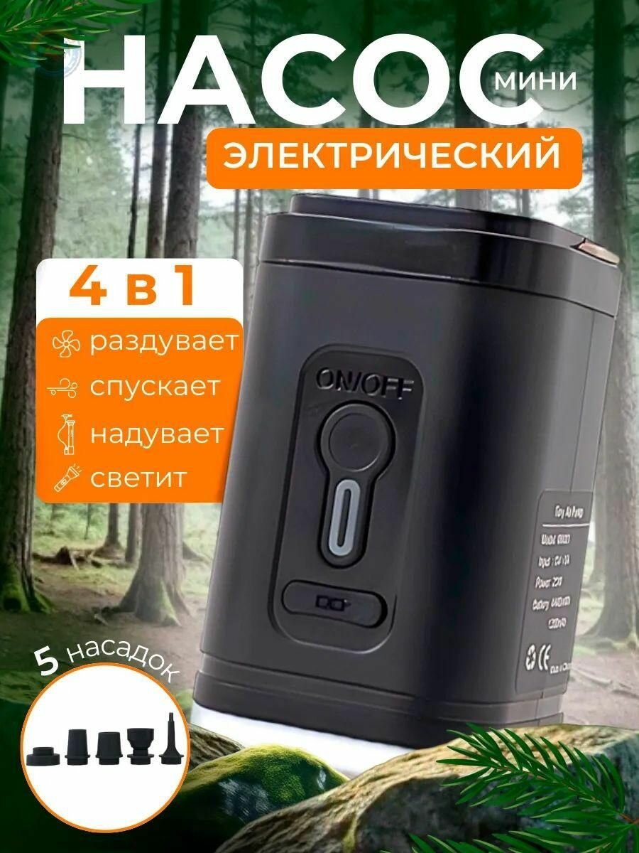 Портативный аккумуляторный мини насос для матрасов, лодок, бассейнов и игрушек с USB Type-C зарядкой и фонариком