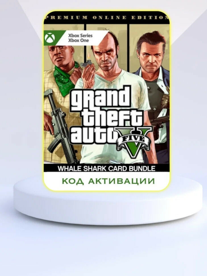 Игра Grand Theft Auto V (GTA V) Premium Edition & Китовая акула Xbox (Цифровая версия, регион активации - США)