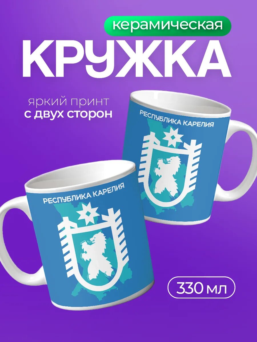 Кружка керамическая PNP NARD, 330 мл, с цветным принтом Республика Карелия