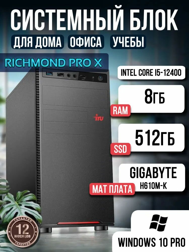 Системный блок с Windows 10 Richmond Pro X (Гарантия 12 месяцев)