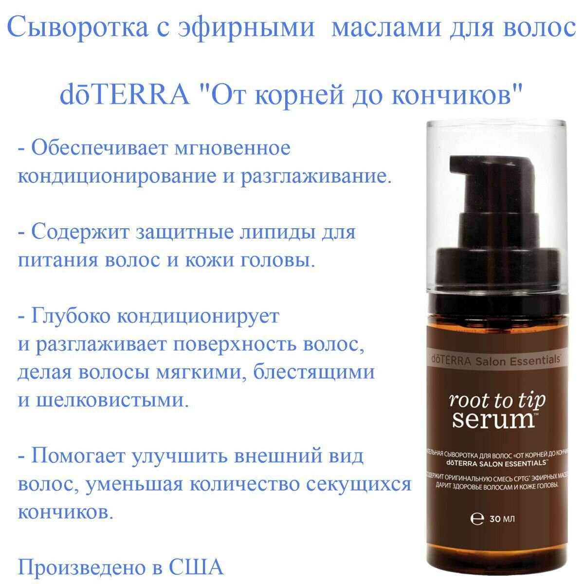 Сыворотка для волос От корней до кончиков с эфирными маслами арганы, перечной мяты doTERRA Salon Essentials, пр-во США, 30 мл