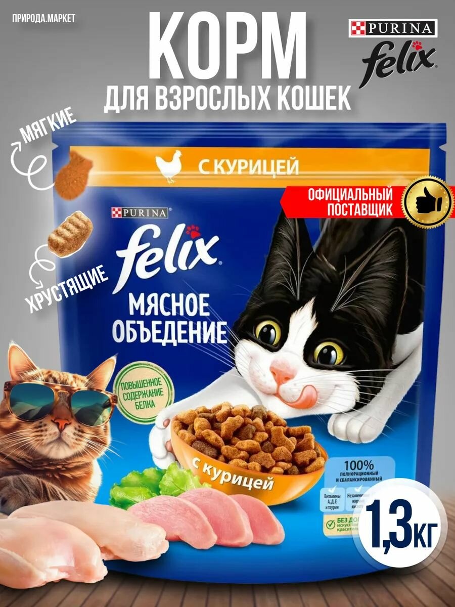 Сухой корм Felix "Мясное объедение", для кошек, с курицей, 1300 г