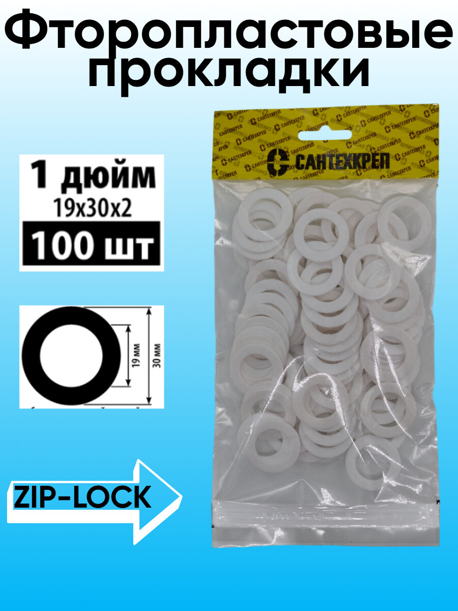 Фторопластовая прокладка 1 " (19*30 мм), упакованы в ZIP-LOCK пакет.