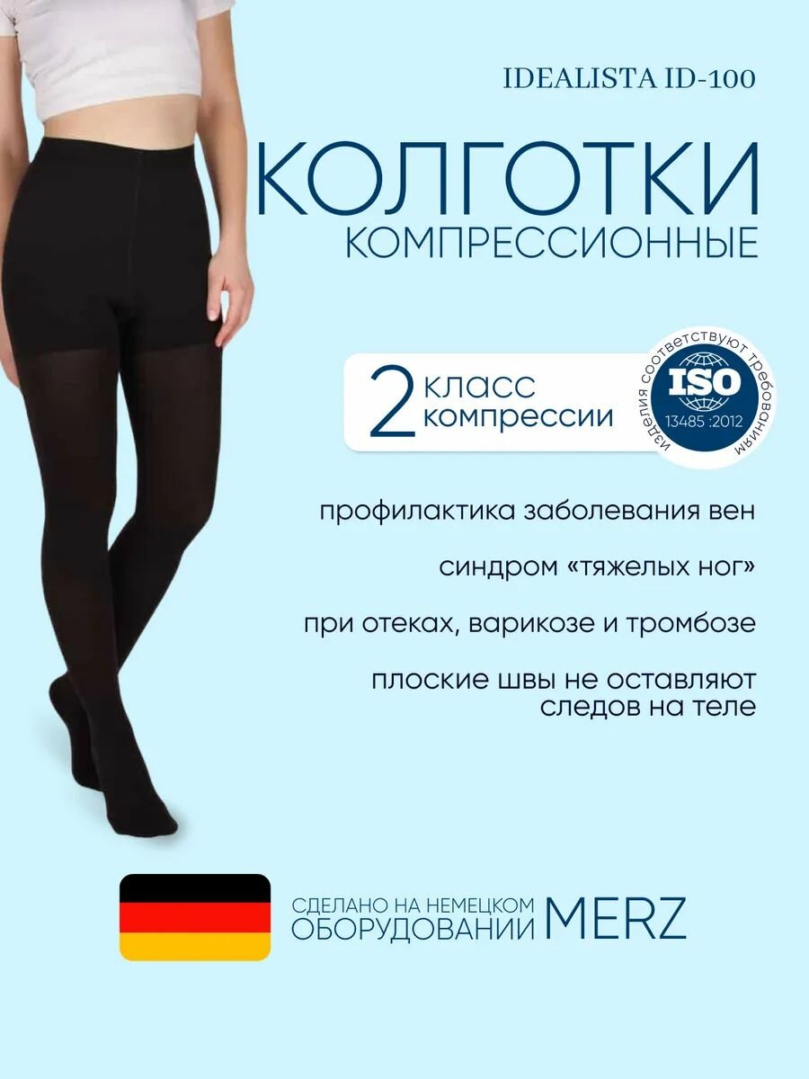 Колготки компрессионные Idealista ID-100, 2 класс, Размер XL, Normal (62-71 cм), Черный