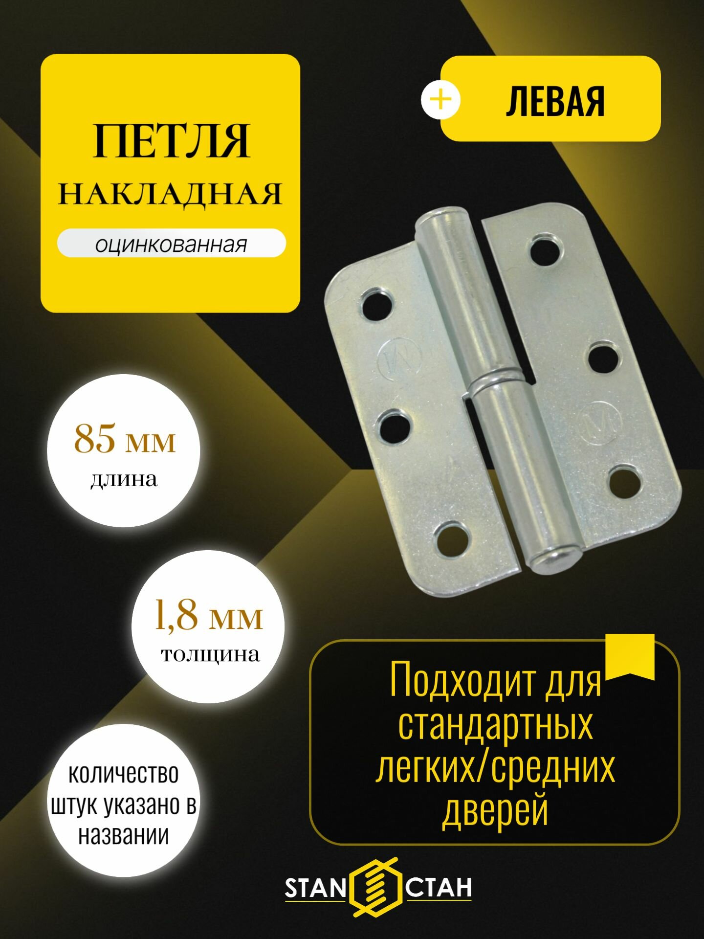 Дверная петля ПН-1 левая 85 мм, накладная (2шт), для межкомнатных дверей, оцинкованная, сталь, антикоррозийная