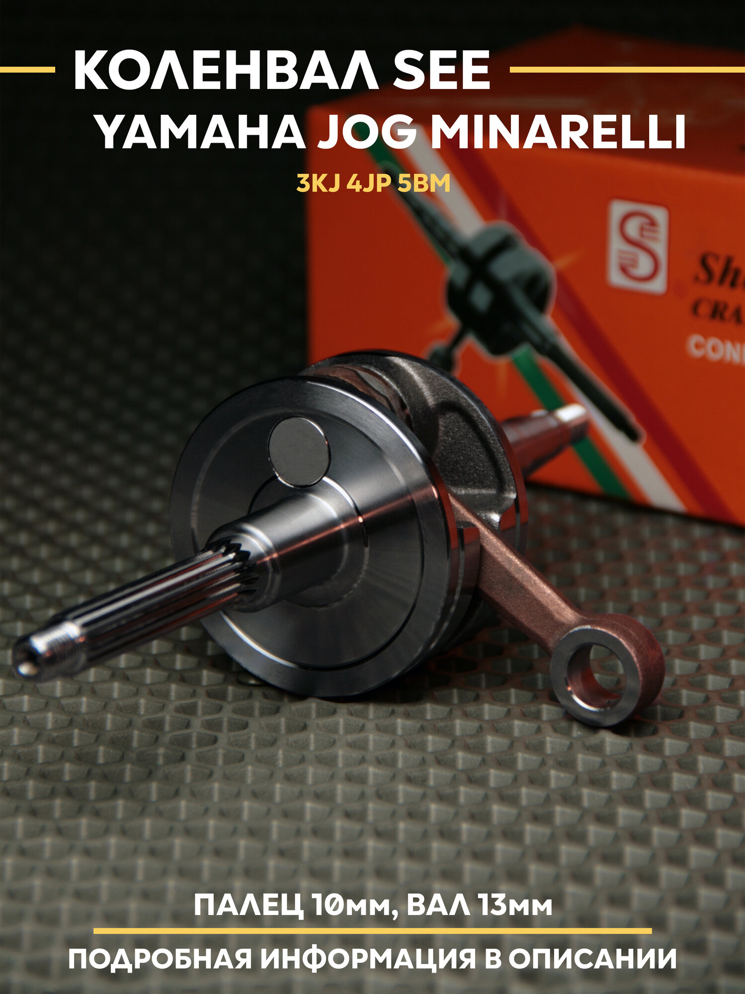 Коленвал SEE Ямаха Джог/ Yamaha Jog Minarelli 3KJ 4JP 5BM